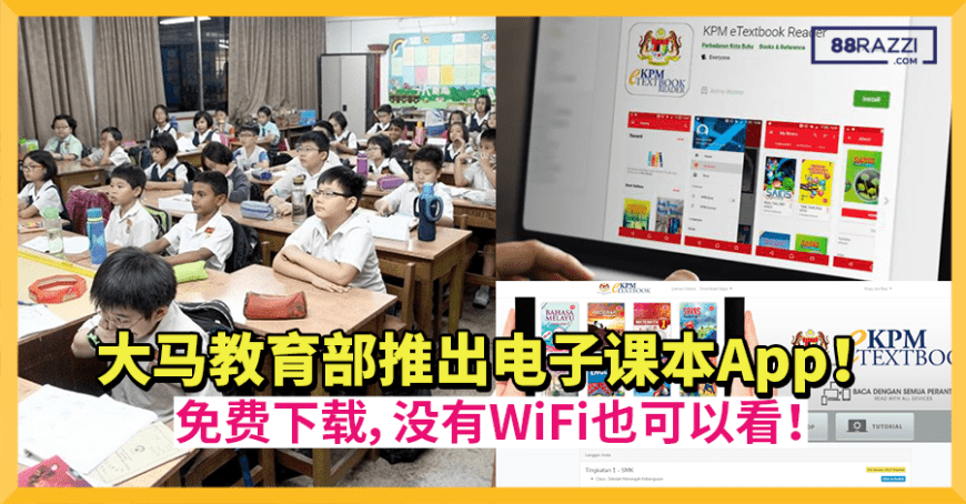 【内附下载链接】大马教育部推出电子课本App！免费下载，没有WiFi也可以看！ | 88razzi