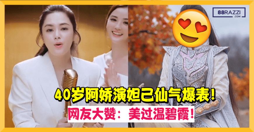 【仙气十足！】40岁阿娇饰演妲己！网友大赞：美过原版！ | 88razzi