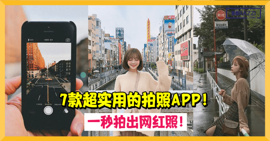 【轻轻松松拍出网美照！】手机必备7款相机APP推荐！连IG网红都在用！ | 88razzi