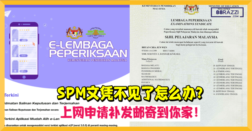 【邮寄到你家！】SPM文凭不见了怎么办？5个简单步骤上网申请补发！ | 88razzi