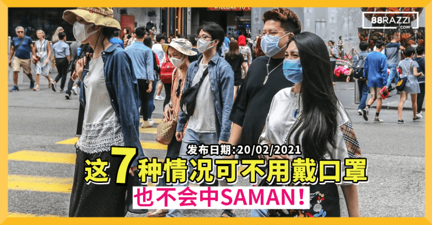 【什么时候须戴口罩？】国安会：这7种情况无需戴口罩，也不会中SAMAN！ | 88razzi