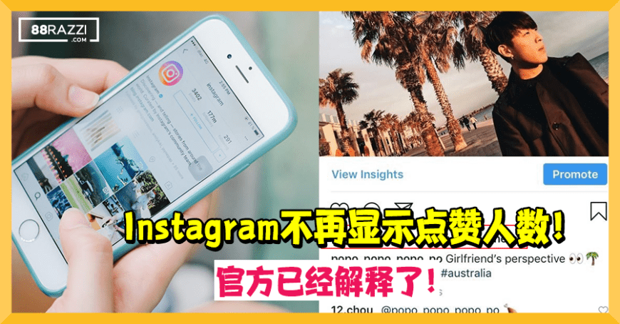【IG看不到likes了！】Instagram取消显示点赞数！部分用户已经看不到了！ | 88razzi