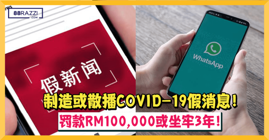 【不要乱乱传！】制造或散播COVID-19假消息！3月12日起罚款10万令吉或坐牢3年！ | 88razzi