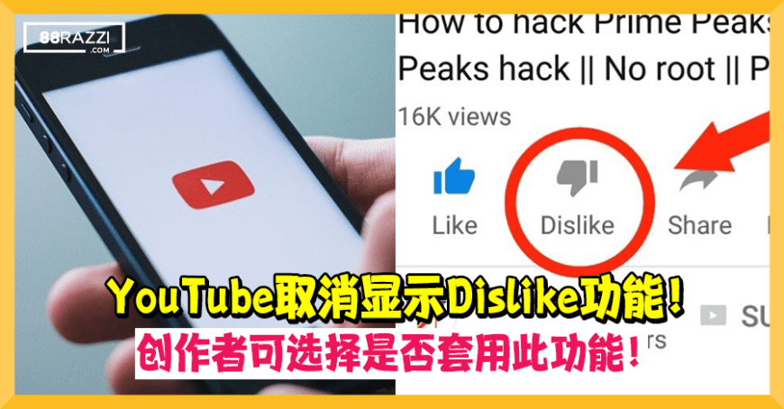 【看不到Dislike了！】YouTube取消显示Dislike功能！部分YouTuber优先参与实验 | 88razzi
