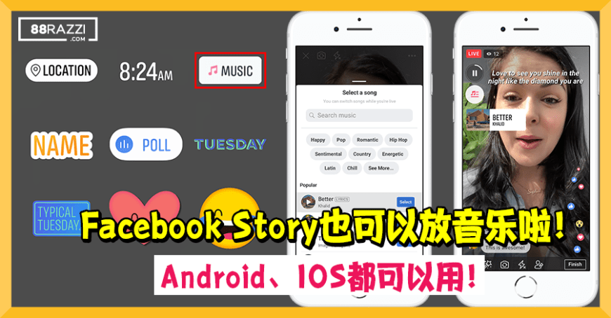 【不止是IG有！】Facebook Story也推出限时动态音乐功能！4个步骤就能简单完成设置！ | 88razzi