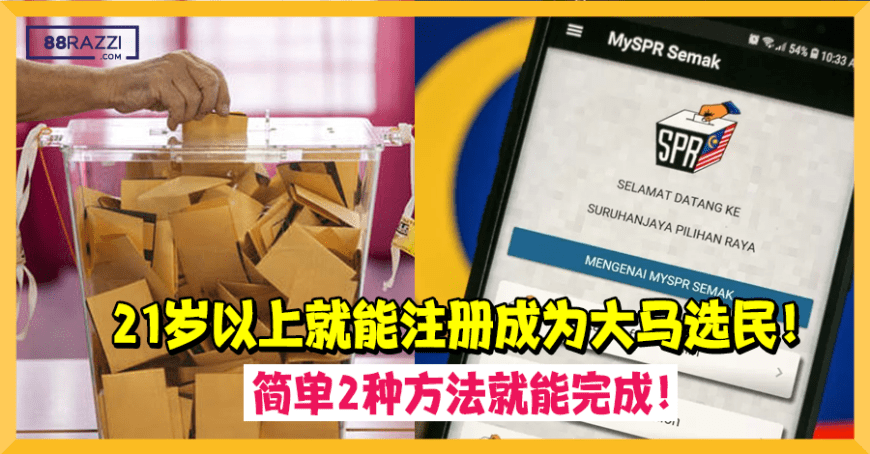 【21岁以上大马人必做！】2种方法上网注册成为选民！注册后需等3个月才算成功！ | 88razzi