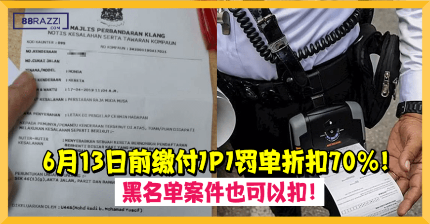 【Saman又有折扣了！】即日起到6月13日前缴付JPJ罚单折扣70%！黑名单的案件也可以！ | 88razzi