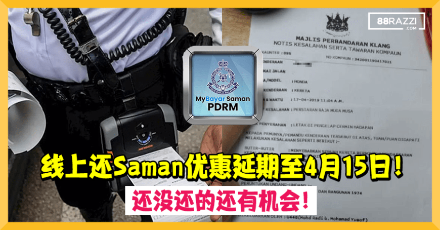 【内附教学！】MyBayar Saman折扣优惠延长至4月15号！不包括闯红灯、危险超车等罚款！ | 88razzi