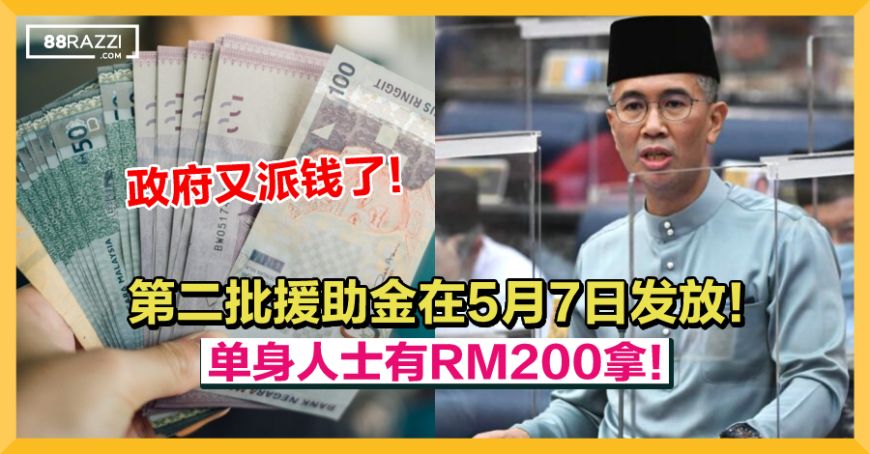 【政府又派钱了！】第二批援助金在5月7日发放！单身人士有RM200拿！ | 88razzi
