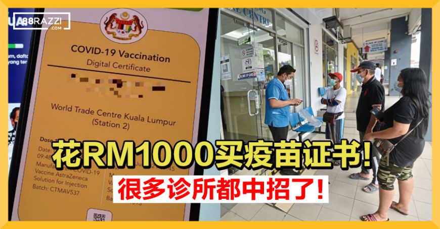 【很多诊所都中招了！】花RM1000买疫苗证书！每天都有人打电话去买！ | 88razzi