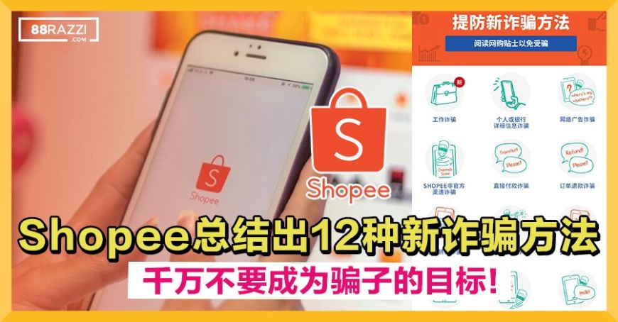 【小心被诈骗！】Shopee总结出12种新诈骗方法，网购时预防被骗子趁机诈骗！ | 88razzi