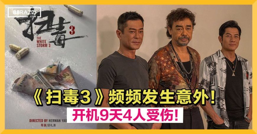 【好邪门！】《扫毒3》频频发生意外！开机9天已有四人受伤！ | 88razzi