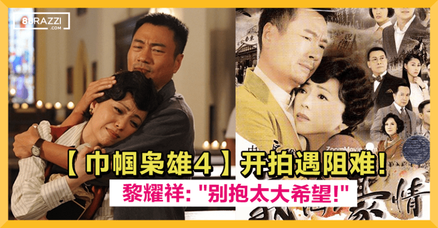 别抱太大希望！"】《巾帼枭雄4》开拍遇困境！播映11周年连线直播庆祝！（内附视频） | 88razzi