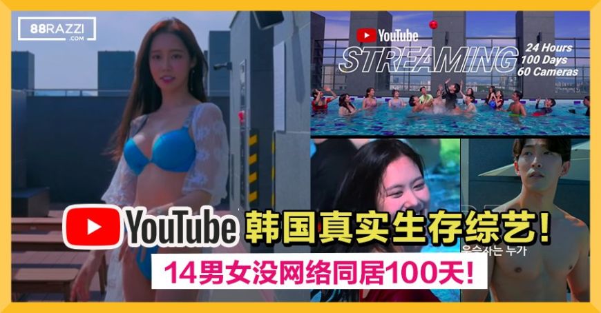 【韩国最大尺度直播！】韩国真实生存综艺！14名男女一起同居100天，YouTube直播播出！ | 88razzi