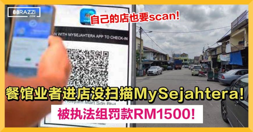 【自己的店也要Scan！】餐馆业者进店没扫描MySJ！被执法组罚款RM1500！ | 88razzi