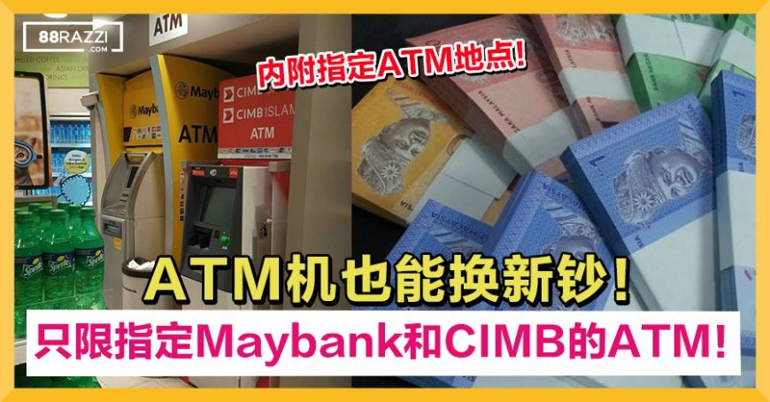 【不用特地去银行了！ 】ATM机也能换新钞！只限指定Maybank和CIMB的ATM！ | 88razzi