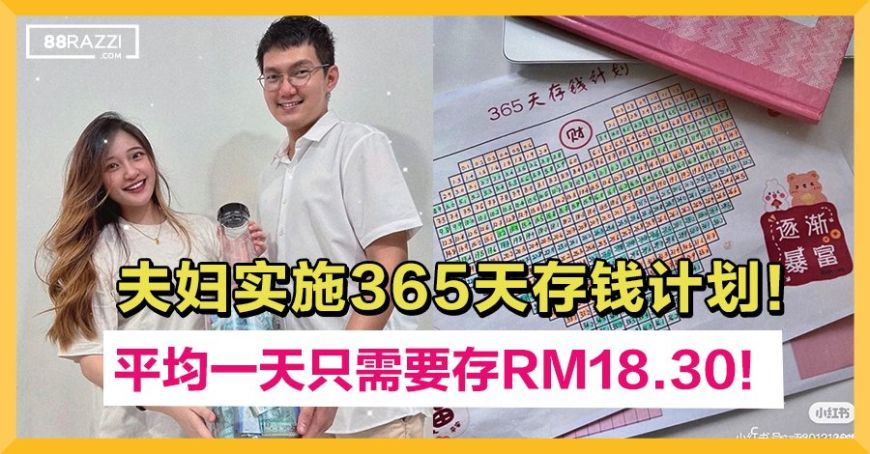 【一年后共存RM13359！】夫妇实施365天存钱计划！平均一天只需要存RM18.30！ | 88razzi