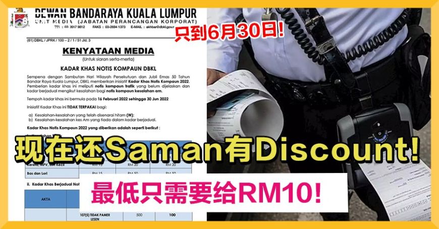 【只到6月30日！】现在还Saman有Discount！最低只需要给RM10！ | 88razzi