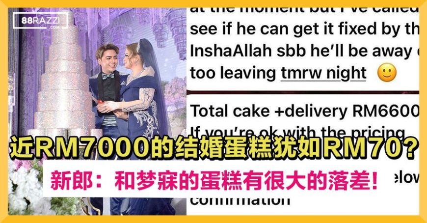 【货不对版？】近RM7000的结婚蛋糕犹如RM70？新郎：和梦寐的蛋糕有很大的落差！ | 88razzi