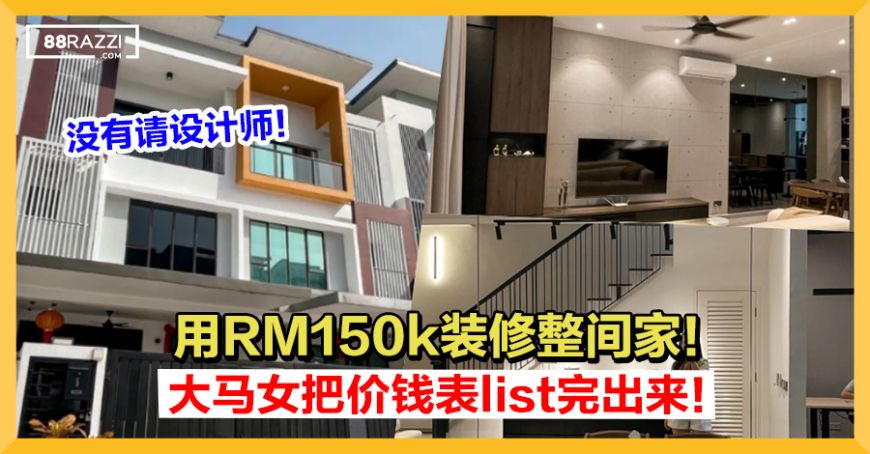 【没有请设计师！】用RM150k装修整间家！大马女把价钱表list完出来！ | 88razzi