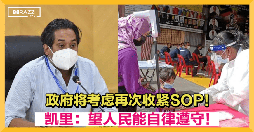 【昔日的SOP又要来了！】政府将考虑再次收紧SOP！凯里：望人民能自律遵守！ | 88razzi