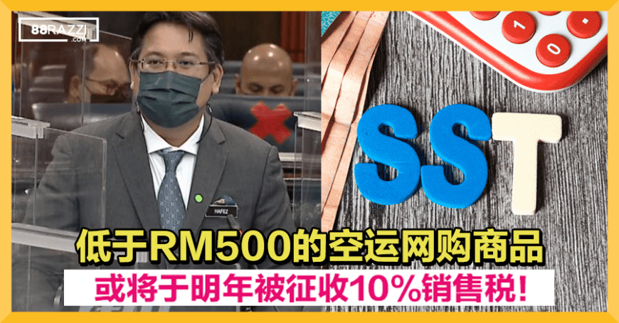 【网购变相起价！】2023年低于RM500的空运网购商品，或被征收10%销售税！ | 88razzi