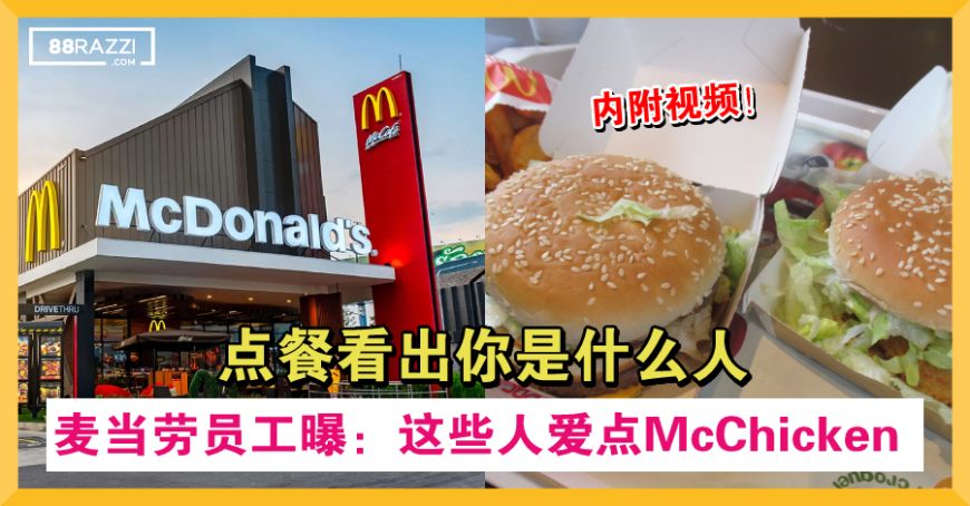 【网友：好准！】麦当劳员工曝点餐6种人！这些人都爱点McChicken！ | 88razzi