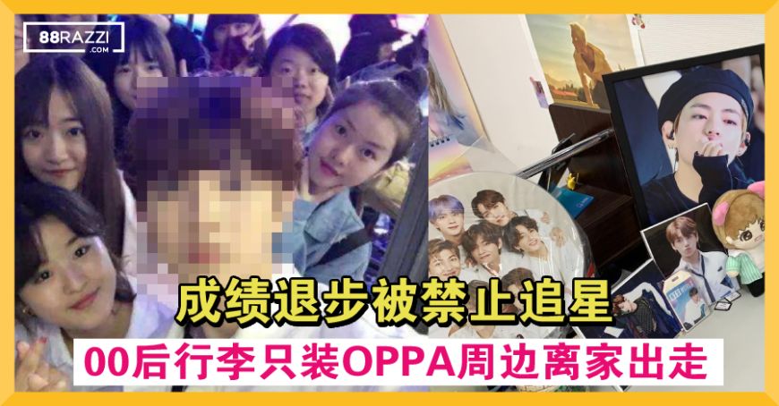 【偶像大过天！】成绩退步被父母禁止追星！00后少女离家出走「行李只装OPPA周边」！ | 88razzi