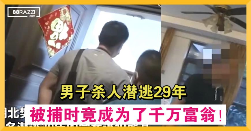 【恶人终有报！】男子杀人后潜逃29年！被捕时竟然已成千万富翁！ | 88razzi