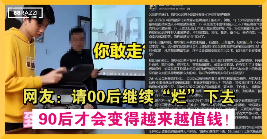 【以偏概全！】大马网友发文称00后在职场上没素质！感谢他们让90后变得更值钱！ | 88razzi