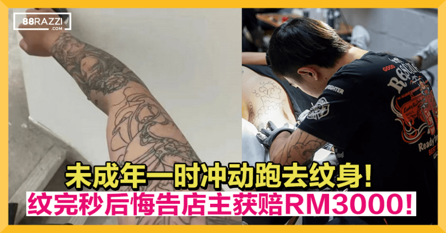 【后悔了竟要店主埋单？！】未成年青年纹身后悔！告店主竟获赔RM3000！ | 88razzi