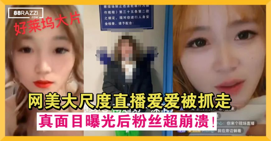 【不雅片全外流！】网美大尺度直播爱爱被警察抓走！真面目曝光粉丝崩溃：还我Money！ | 88razzi