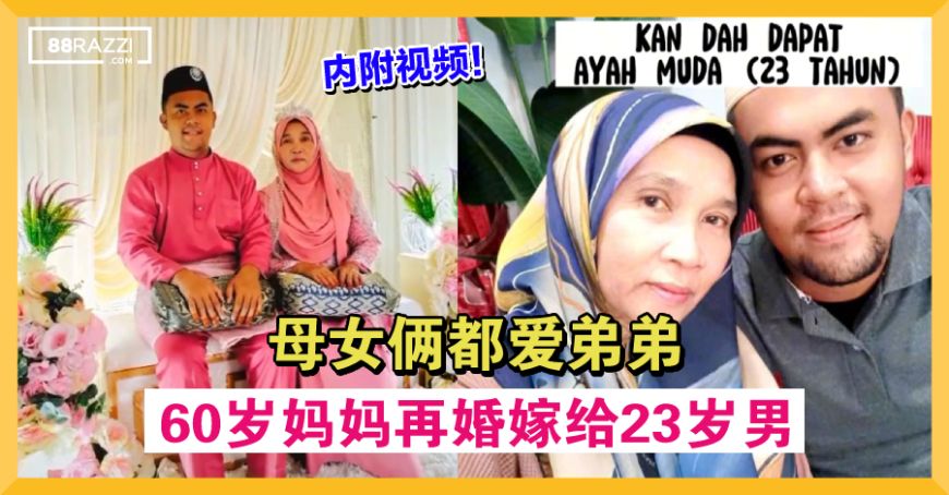 【唯爱姐弟恋！】母女俩都爱弟弟！60岁妈妈再婚嫁给23岁男！ | 88razzi