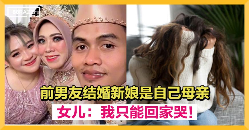 【整场婚礼硬挤笑容！】前男友结婚新娘是自己母亲，女儿：我只能回家哭！ | 88razzi