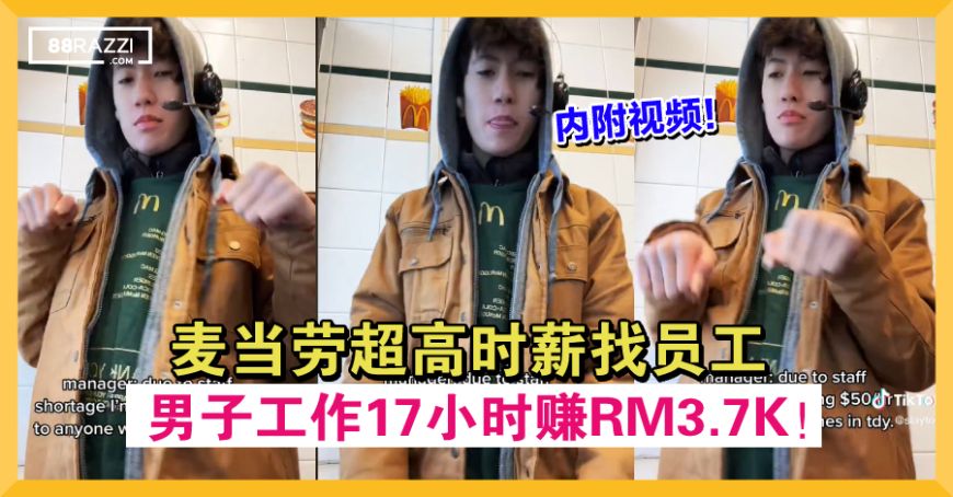 【这也太好赚了！】麦当劳超高时薪找员工！男子工作17小时赚RM3.7K！ | 88razzi