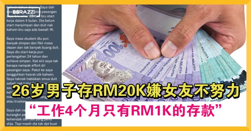 【没必要吧？】26岁男子存RM20K嫌女友不努力！“工作4个月只有RM1K的存款” | 88razzi