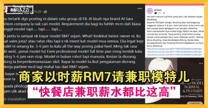 【这是在压榨吧？】商家以时薪RM7请兼职模特儿！摄影师：“快餐店兼职薪水都比这高” | 88razzi
