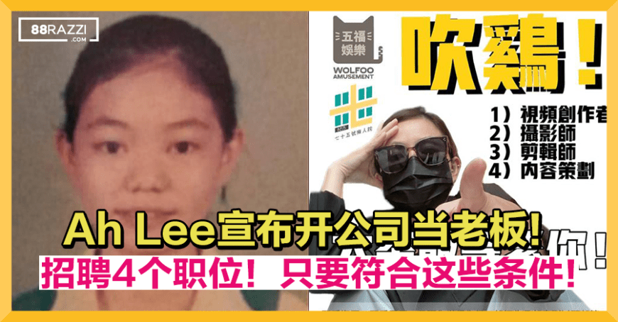 【Ah Lee当老板了！】Ah Lee发文开公司招聘4个职位！只要符合这些条件！ | 88razzi