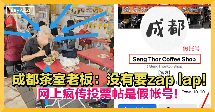 【不要再傻傻投票了！】成都茶室老板：没有zap lap！网上疯传投票帖是假帐号！ | 88razzi