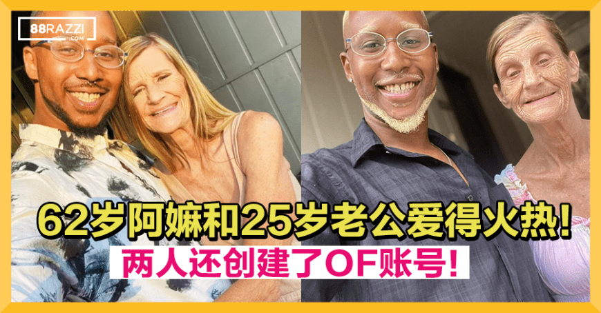 【相差37岁的忘年恋！】62岁阿嫲和25岁老公仍爱得火热！还创建OF账号发布更色情影片！ | 88razzi