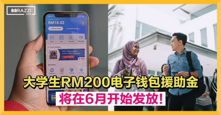 【不限年龄！】大学生RM200电子钱包援助金，将在6月开始发放！ | 88razzi