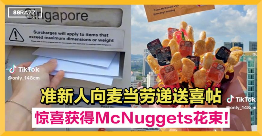 【超惊喜！】准新人向麦当劳递送喜帖，惊喜获得McNuggets花束！ | 88razzi