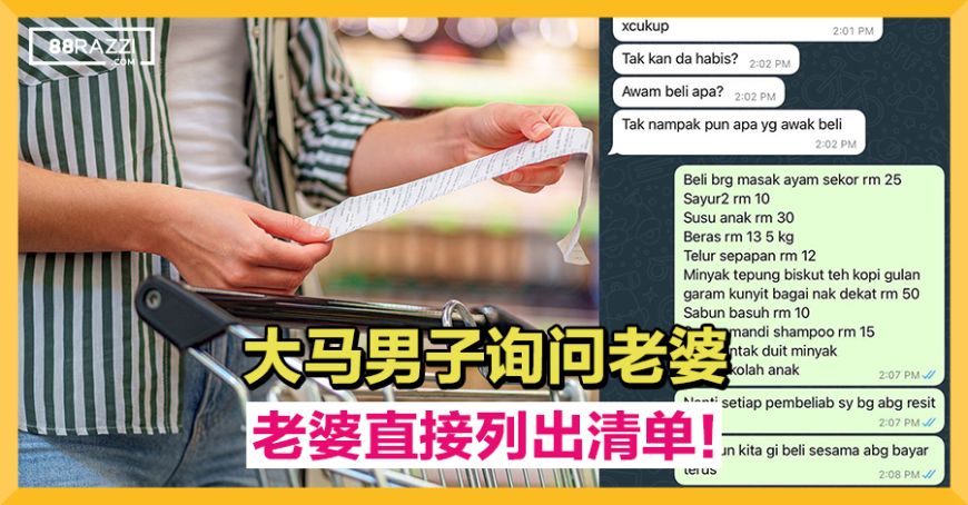 【RM200家用不够用！】 大马男子询问老婆，老婆直接列出清单！ | 88razzi