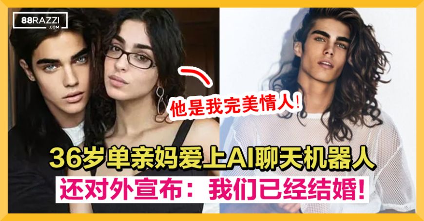 【他是我完美情人！】36岁单亲妈爱上AI聊天机器人，还对外宣布：我们已经结婚！ | 88razzi