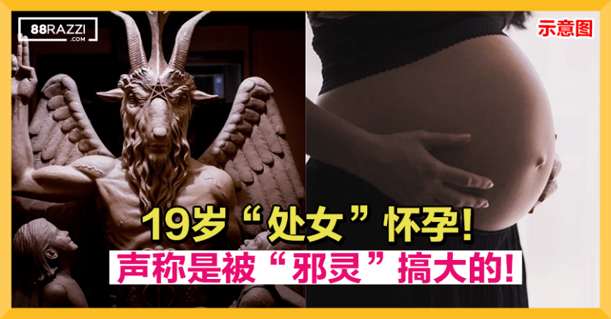 【坚称没跟男人发生关系！】19岁“处女”怀孕！声称是被“邪灵”搞大的！ | 88razzi