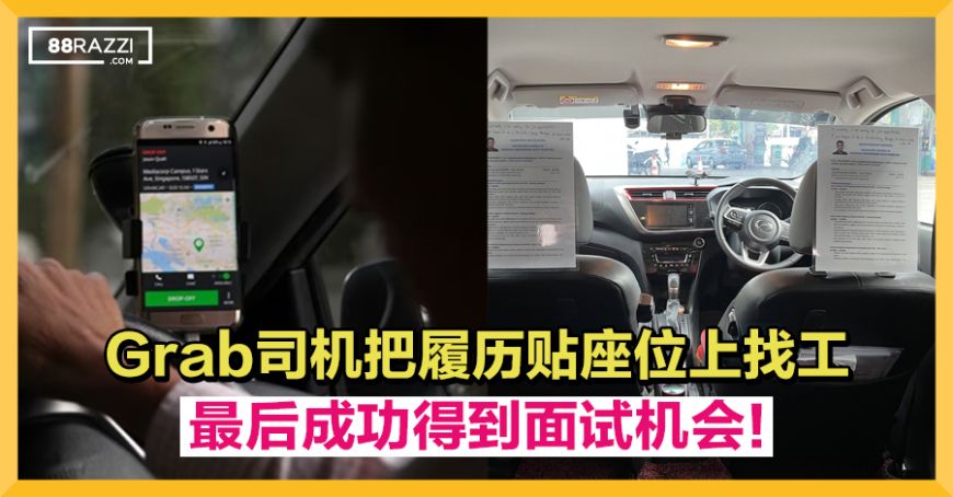 【这个方法很可以！】大马Grab司机把履历贴座位上找工，最后真的成功得到面试机会！ | 88razzi