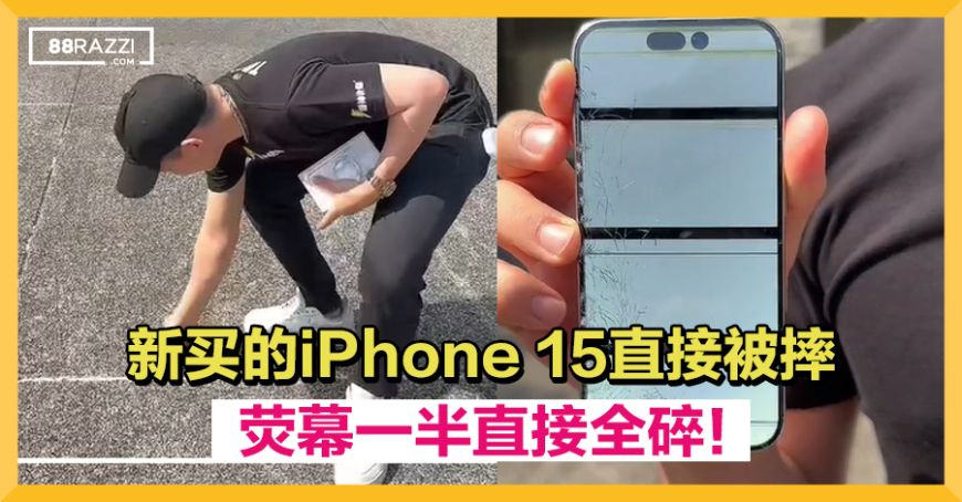 【好心痛！】新买的iPhone 15直接被摔，荧幕一半直接全碎！ | 88razzi
