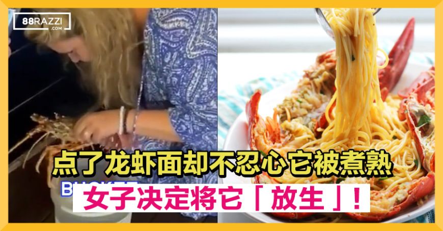 【价值RM1000的龙虾面！】点了龙虾面却不忍心它被煮熟，女子决定将它「放生」！ | 88razzi