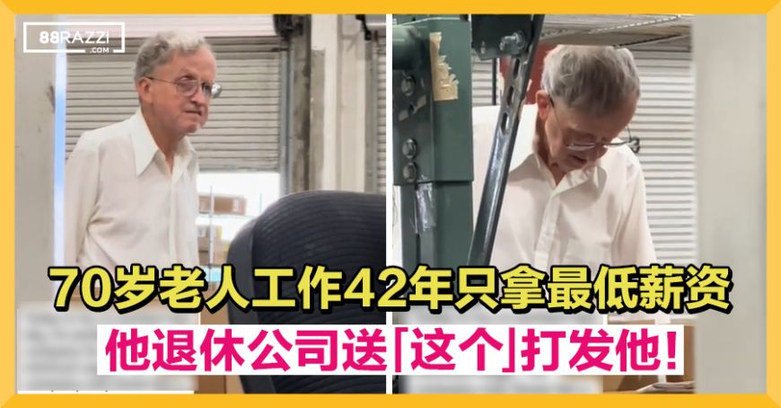 【从来没迟到上班！】工作42年只拿最低薪资，70岁老人公司送“这个”打发他！ | 88razzi