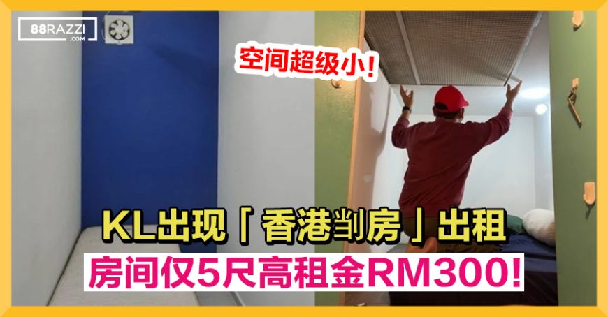 【连站都站不到！】KL出现「香港㓥房」出租，房间高度5尺租金竟要RM300！ | 88razzi